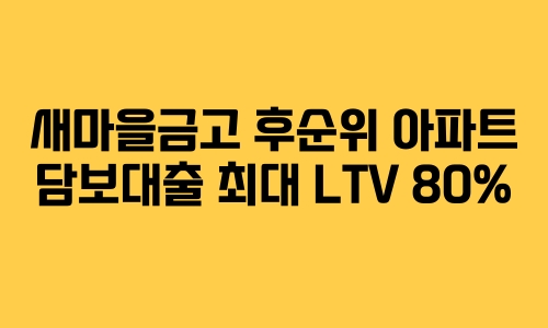새마을금고 후순위 아파트 담보대출 최대 LTV 80% | 담보랜드